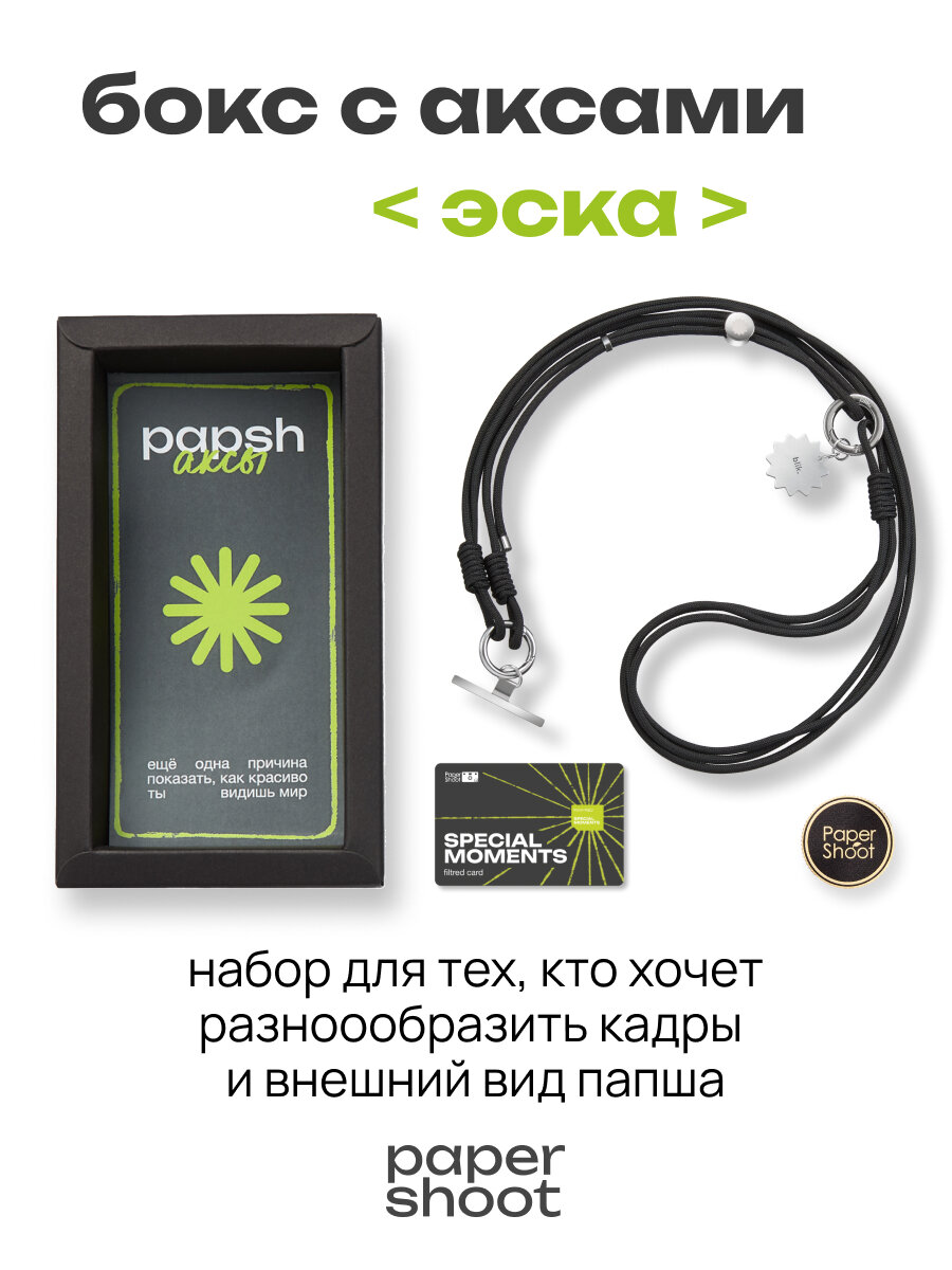 Бокс «эска» с аксессуарами PaperShoot