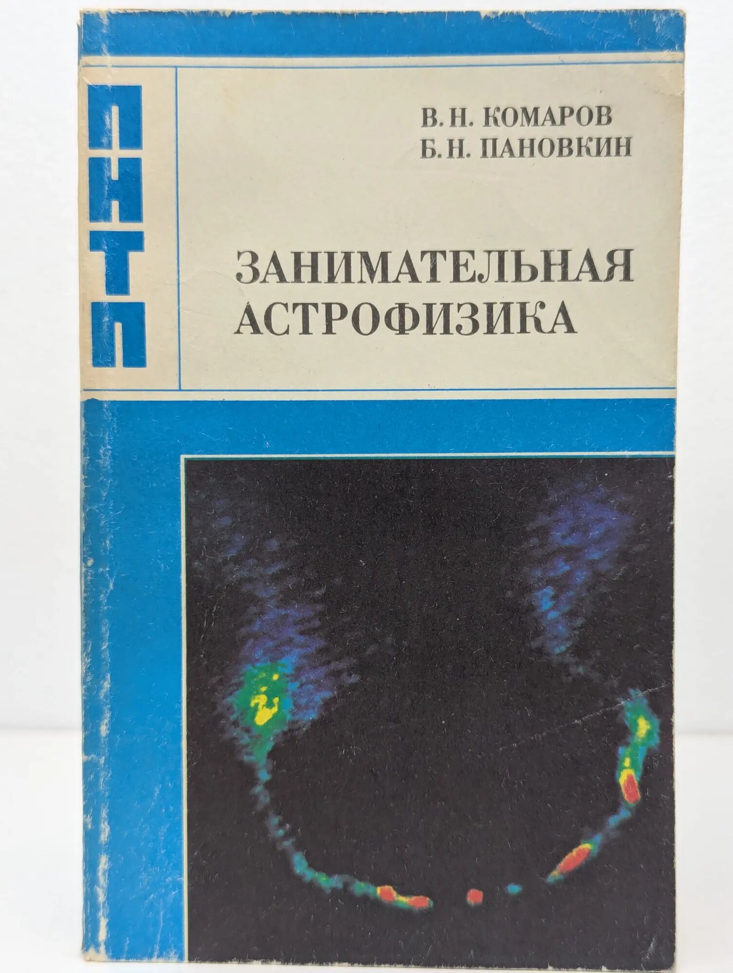 Занимательная астрофизика Пановкин Борис Николаевич, Комаров Виктор Ноевич 1984