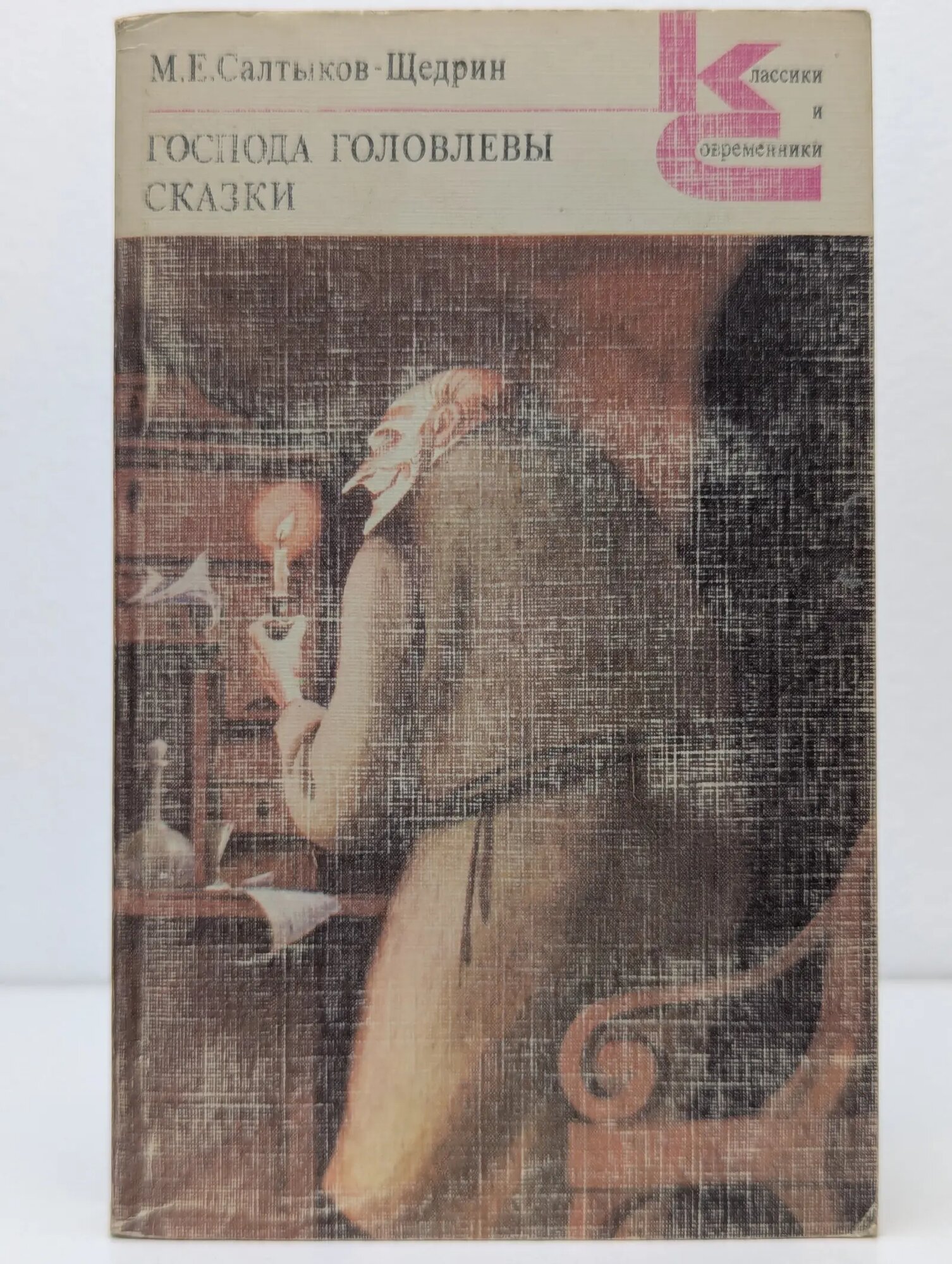 Классики и современники. Господа Головлевы. Сказки Салтыков-Щедрин Михаил Евграфович 1984