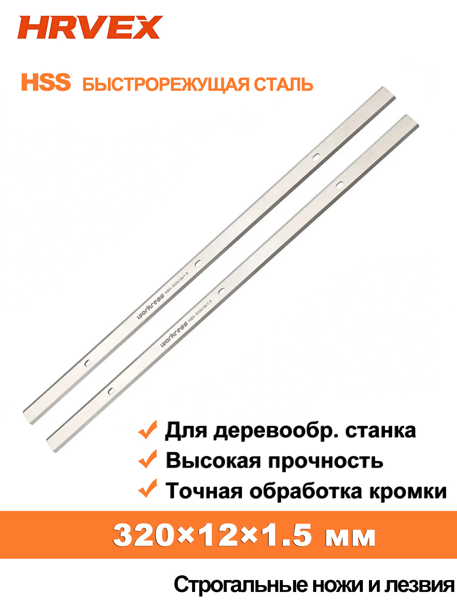 Ножи строгальные HSS 320х12х1,5 мм для Delta, Craftsman, Wen, Triton и Jet, комплект 2 штуки, лезвия для деревообработки