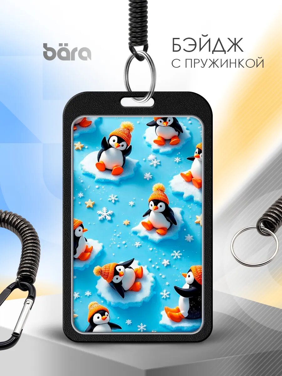 Бейдж на пропуск, вертикальный, металлический, с пружинкой и рисунком