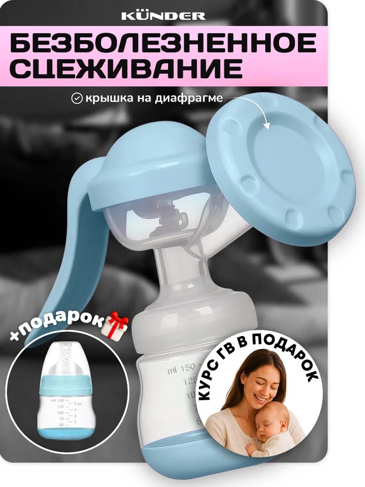 Молокоотсос ручной с бутылочкой для сцеживания молока KUNDER в роддом, подарок маме на рождение ребенка
