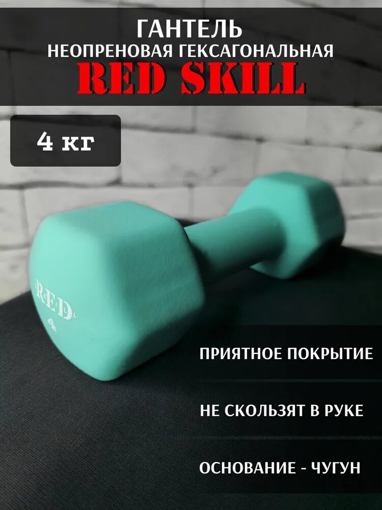 Гантель RED Skill, гексагональная, неопреновый гриф, 4кг, голубая