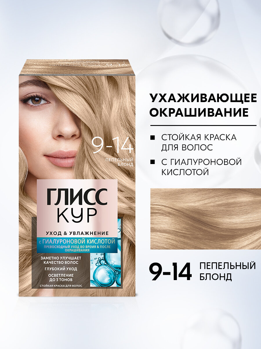 Глисс Кур Стойкая профессиональная краска для волос Уход & Увлажнение, 9-14 Пепельный блонд, 135 мл