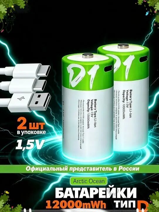 Аккумулятор тип D (D20, LR20) емкость 12000 mWh 1.5V для газовой колонки Перезаряжаемые литий-ионные зарядка от USB Type-C кабелем с быстрой зарядкой.