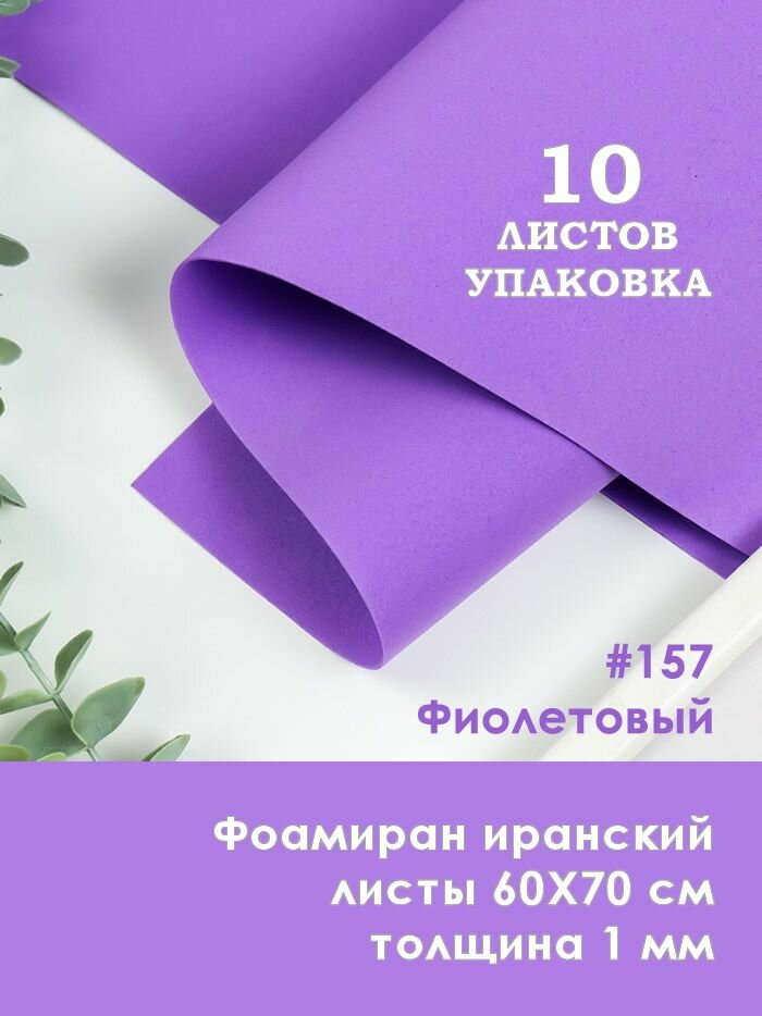Фоамиран Foamiran #157, 60×70 см, 1 мм, фиолетовый, иранский продукт.