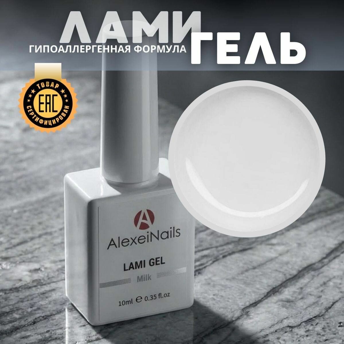 Гель Gel Lami Milk AlexeiNails , 10мл