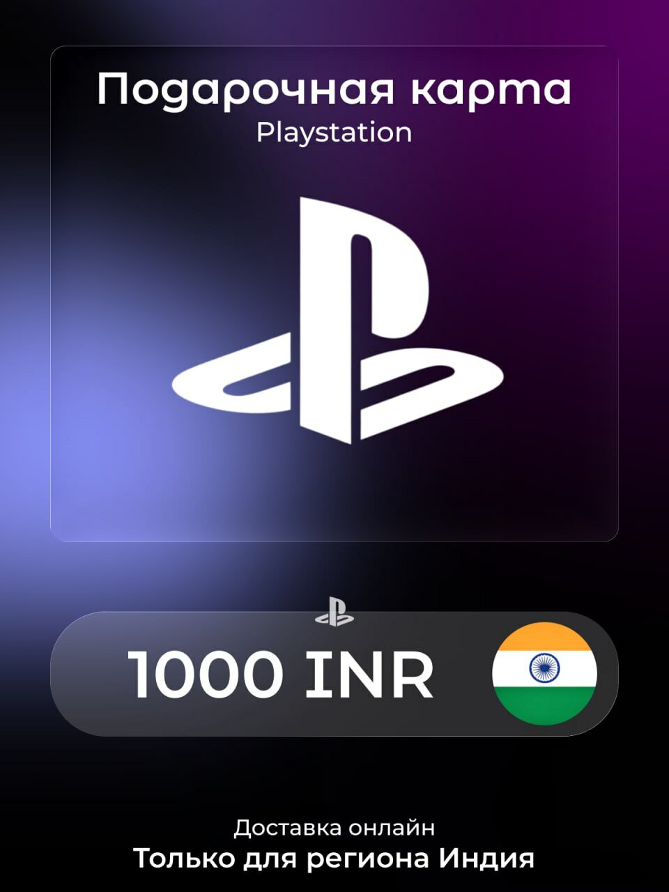 Пополнение счета Playstation Store Индия на 1000 рупий (1000 INR) / Цифровой код / Мгновенное пополнение