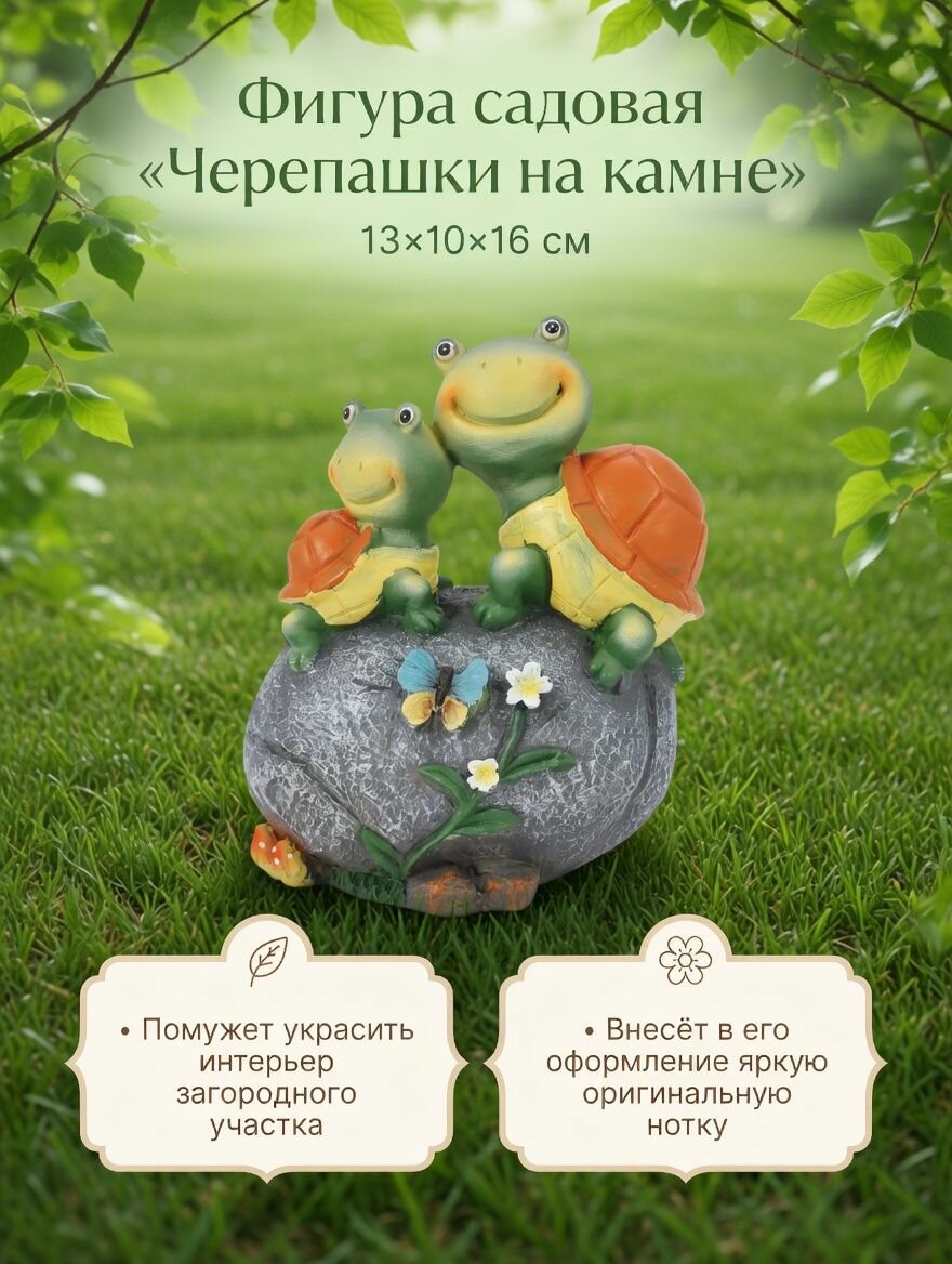 Фигура садовая "Черепашки на камне" 13х10х16 см, поможет украсить интерьер загородного участка, внесет в его оформление яркую оригинальную нотку.