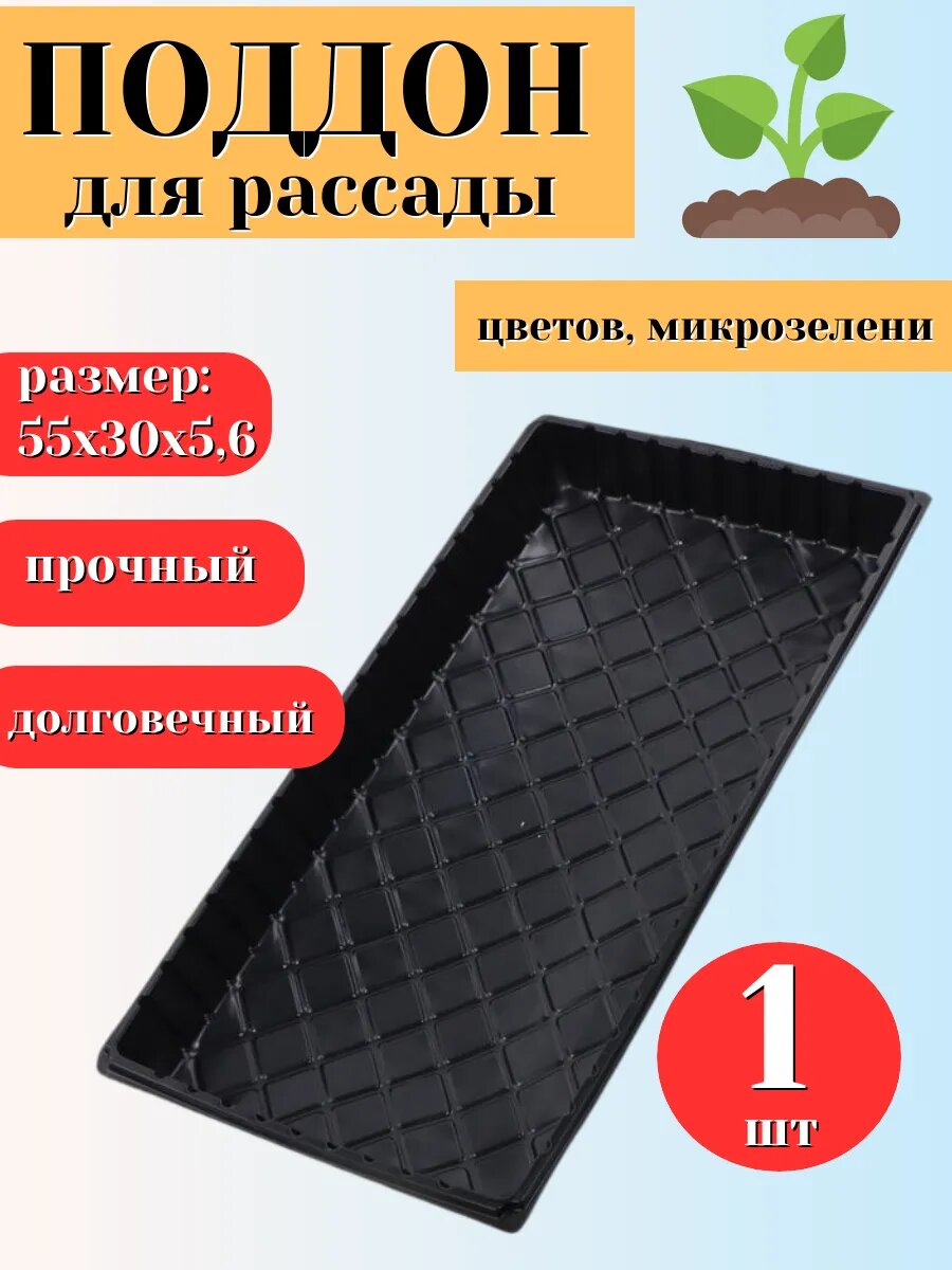Поддон для рассады