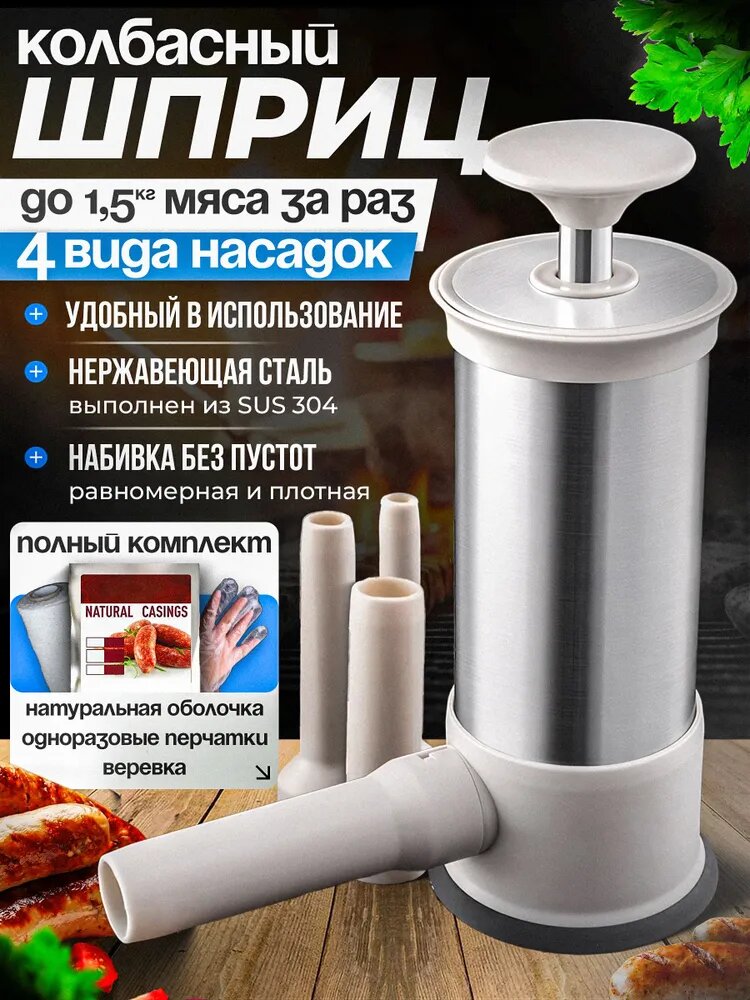 Шприц колбасный, насадок: 4 шт