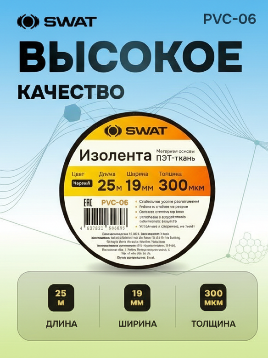 Изолента SWAT PVC-06 тканевая, 19 мм*25 метров / Изоляционная лента