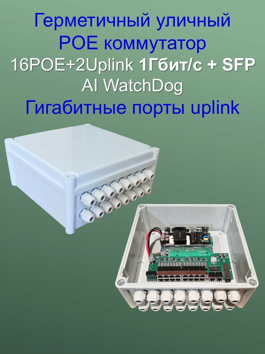 Уличный POE(свитч) 16POE+2Uplink 1000 Мбит/с, WatchDog, Бюджет 300 Ватт, switch IC REALTEK
