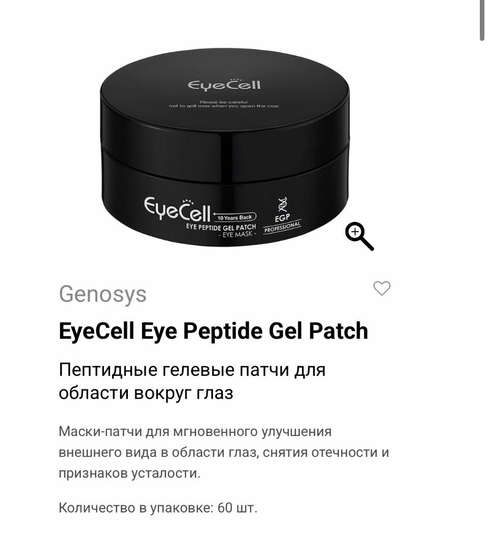 Genosys EyeCell Eye Peptide Gel Patch Пептидные гелевые патчи для области вокруг глаз Маски-патчи для мгновенного улучшения внешнего вида в области глаз, снятия отечности и признаков усталости.