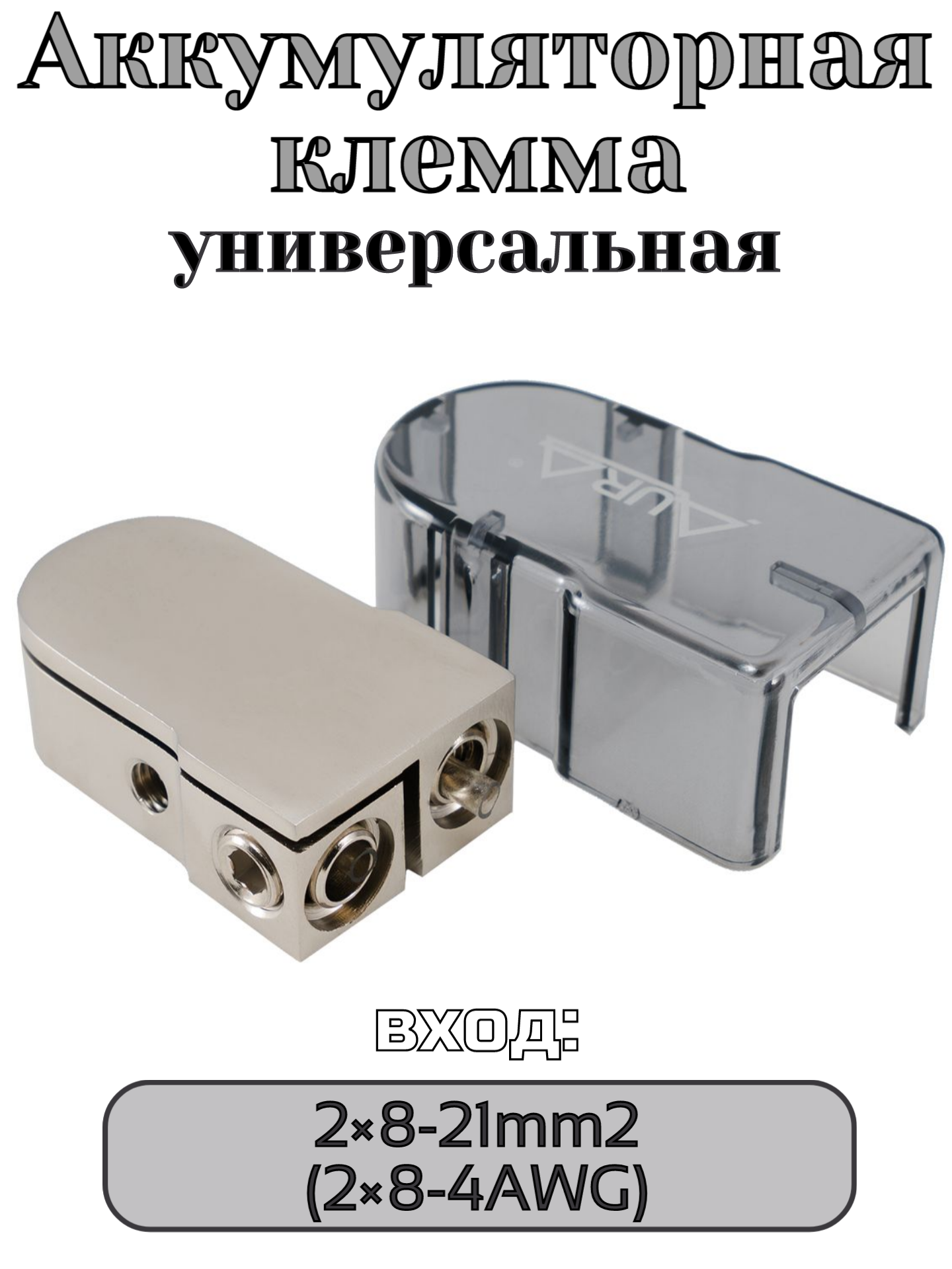 Аккумуляторная клемма AurA BTG-1124, никелированная, в блистере