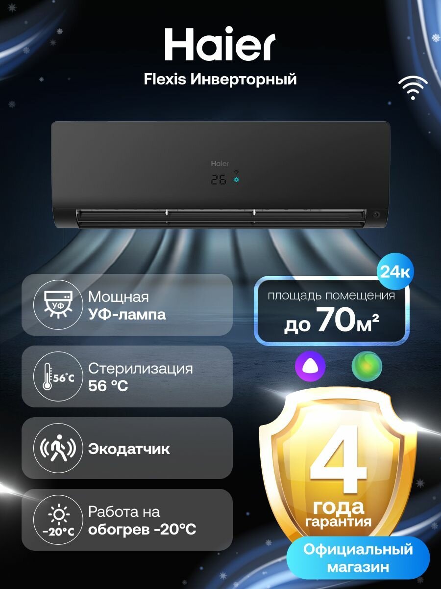 Кондиционер сплит-система Haier Flexis инверторный 18 (до 50 м ) черный