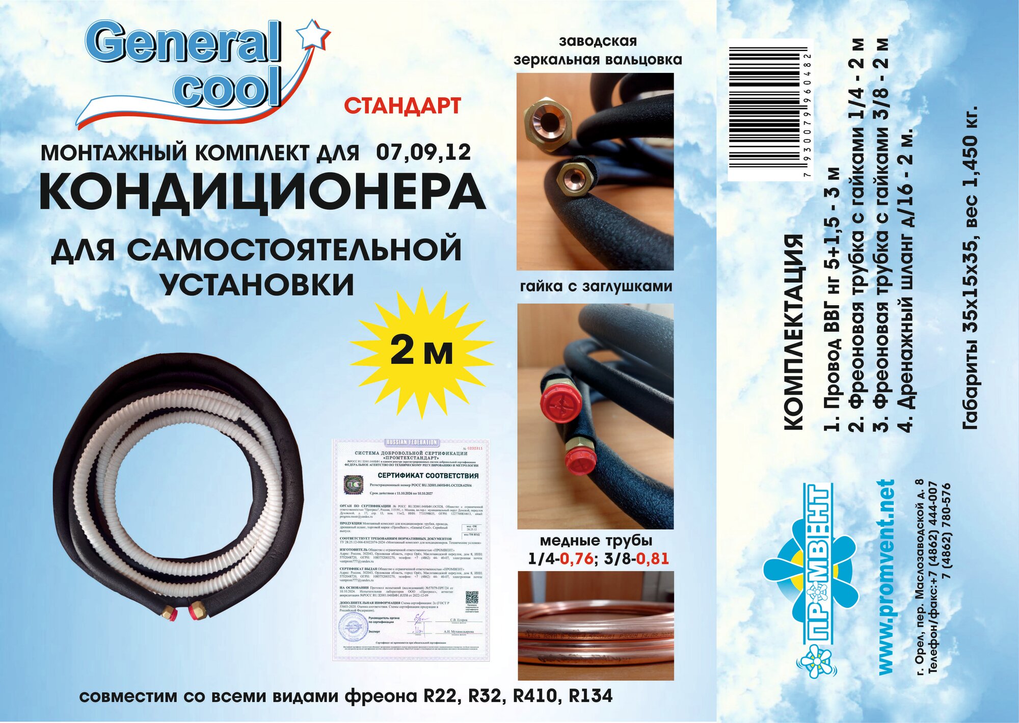 Монтажный комплект General Cool «Стандарт» 2м