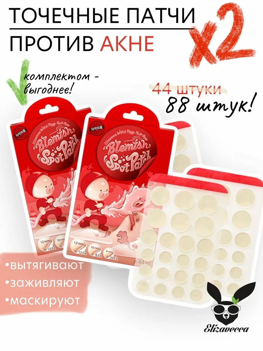 Патчи от прыщей Witch piggy hell-pore blemish spot patch Elizavecca точечные наклейки