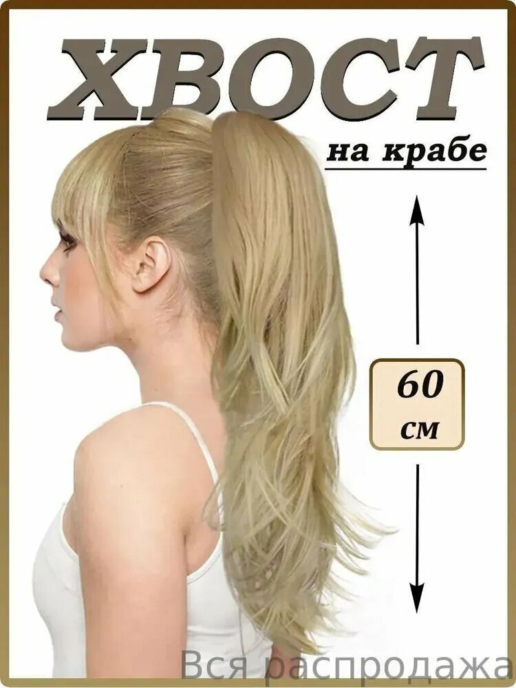 Накладной хвост шиньон длинный на крабе