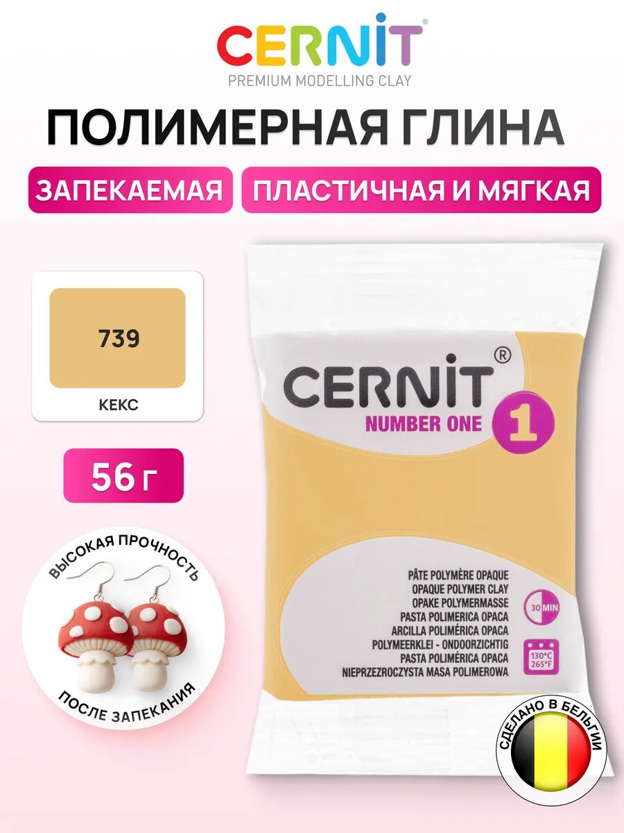 Полимерная глина запекаемая (пластика) Cernit № 1, 56-62 г (739 кекс)