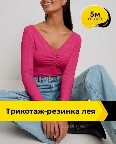 Ткань трикотаж лапша в рубчик для шитья и рукоделия, отрез 5 м*150 см, цвет розовый