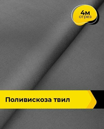 Ткань для шитья и рукоделия Поливискоза "Твил", отрез 4 м*145 см, цвет серый