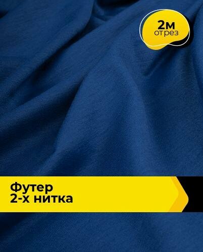 Ткань трикотаж Футер 2-х нитка "Адидас" 2 м*150 см, цвет синий