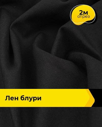 Ткань для шитья и рукоделия Лен "Блури", отрез 2 м * 137 см, цвет черный