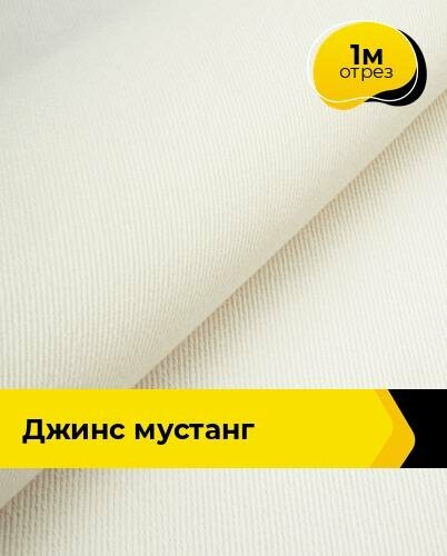 Ткань джинсовая стрейч для шитья и рукоделия 1 м*147 см, цвет молочный