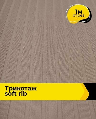Ткань трикотаж лапша в рубчик для шитья и рукоделия, отрез 1 м*140 см, цвет бежевый