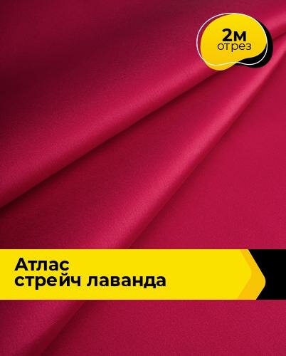 Ткань для шитья и рукоделия Атлас стрейч "Лаванда", отрез 2 м*150 см, цвет розовый