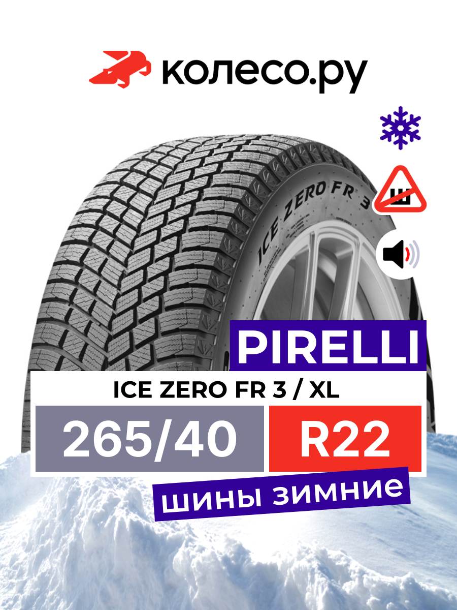 Шины зимние Пирелли ICE ZERO FR 3 265/40 R22 106H XL нешипованная зимняя резина