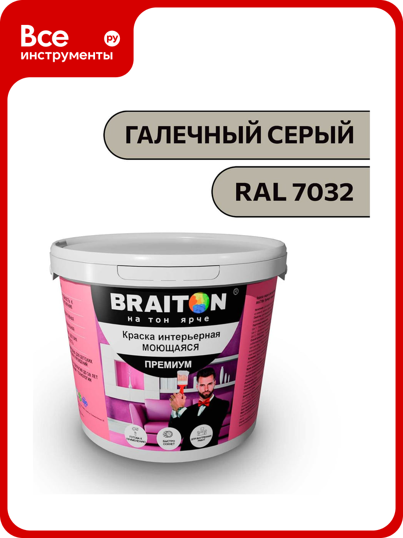 Краска ВД интерьерная моющаяся BRAITON paint BRAITON Премиум 5 кг, цвет Галечный серый, RAL 7032 kraskavdpremiumbraiton70325