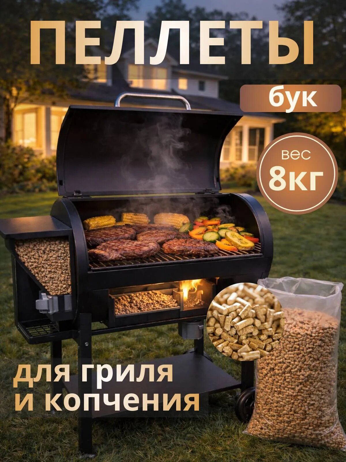 Пеллеты для копчения бук 8кг