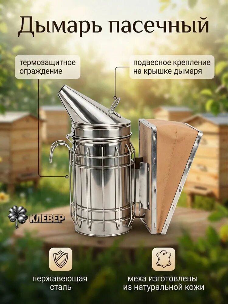 Дымарь для пчеловода без стакана с ограждением для защиты от ожога с мехом из натуральной кожи.
