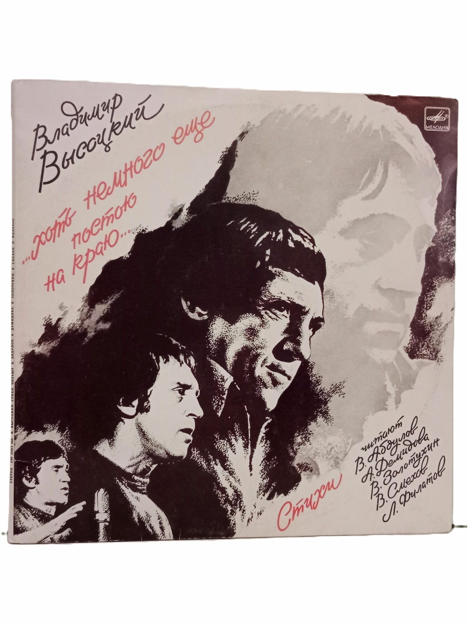 Владимир Высоцкий - . Хоть Немного Еще Постою На Краю. (2LP White labels, Мелодия 1987, NM/EX)