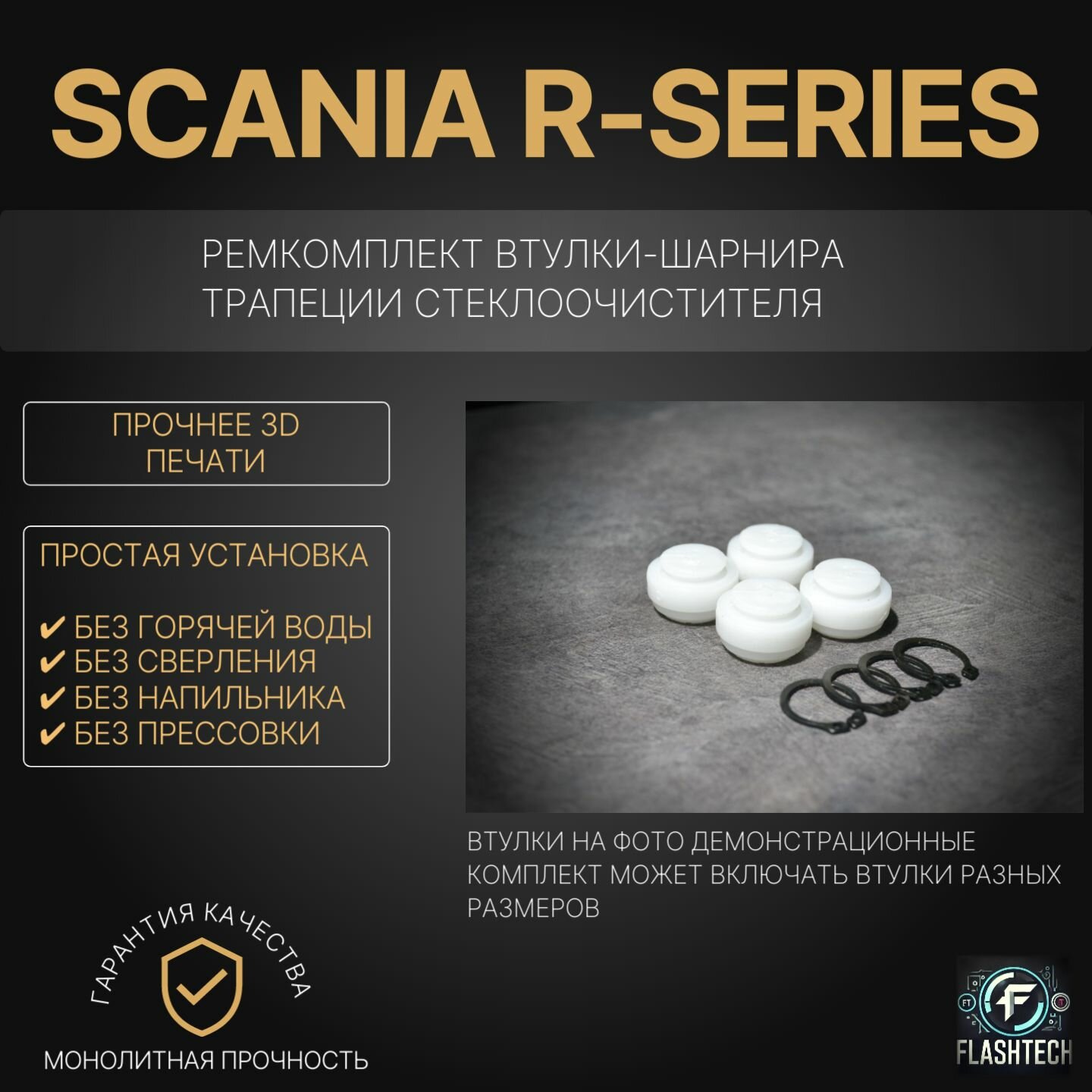 Ремкомплект втулок-шарниров трапеции стеклоочистителя Scania R-Series I, II с 2004 по 2026