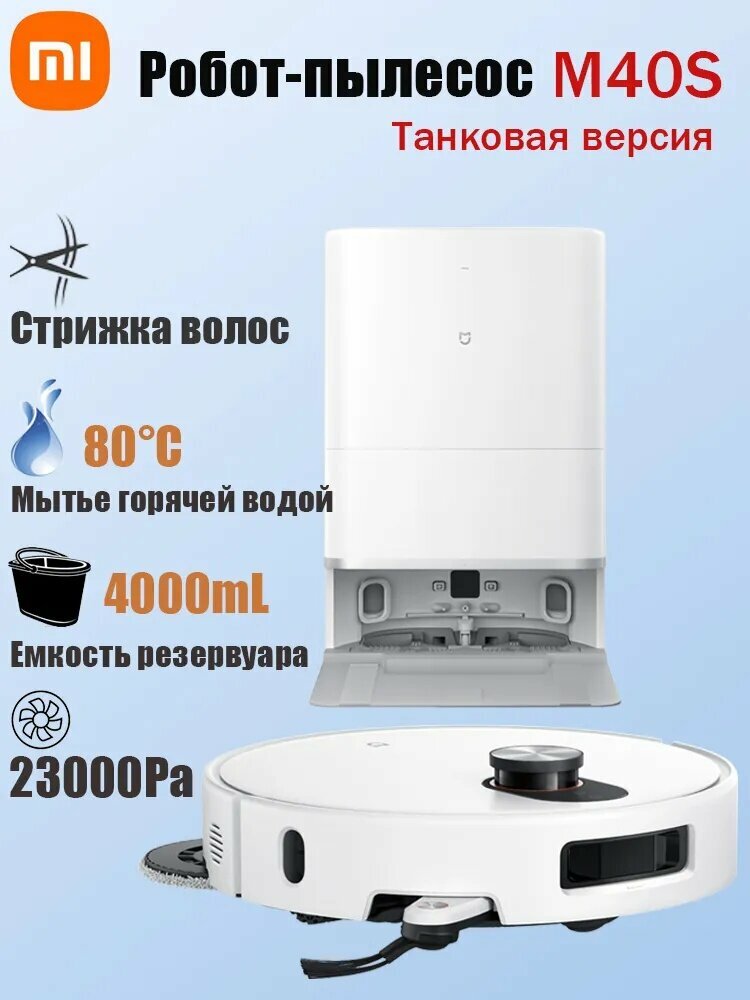 Xiaomi Робот-пылесос M40 S, Версия С Баком Для Воды 4 Л, Мощное Всасывание 23000 Па, OV31CN, белый, бежевый