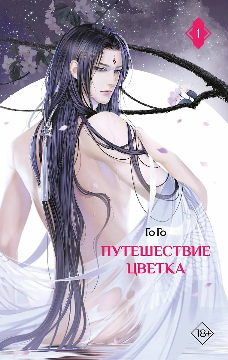Фэнтези АСТ Путешествие цветка. Книга 1 (издание с суперобложкой) Го Го, 2025 г