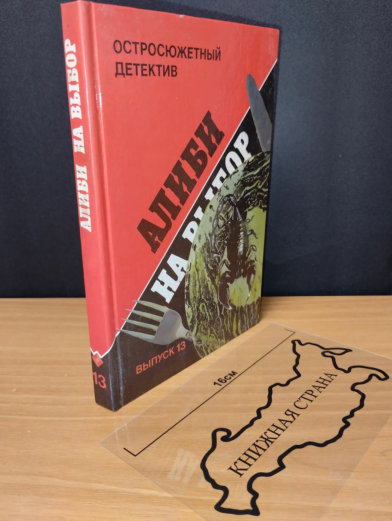 Алиби на выбор. Выпуск 13. 1993