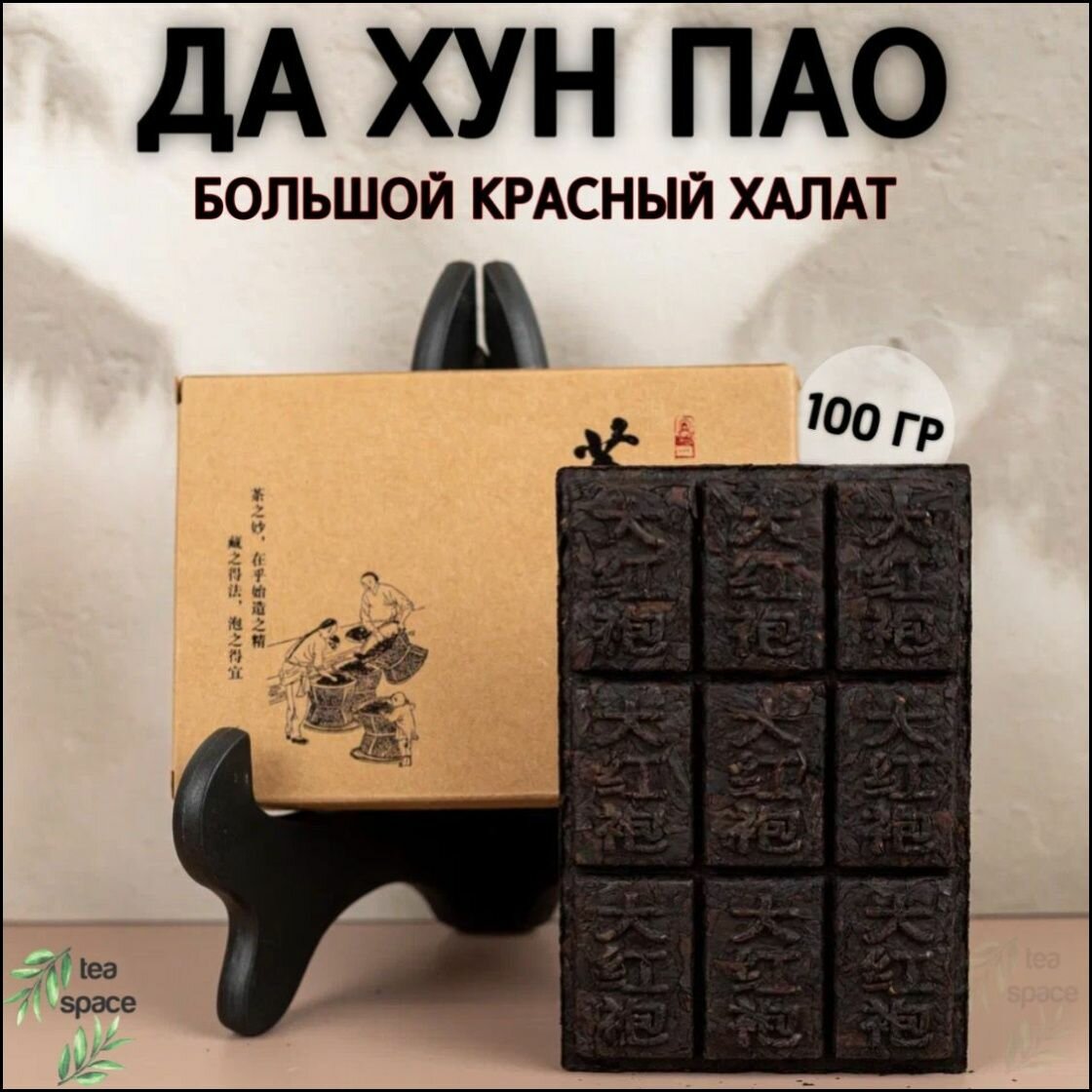 Чай улун Да Хун Пао , Настоящий китайский прессованный Большой красный халат