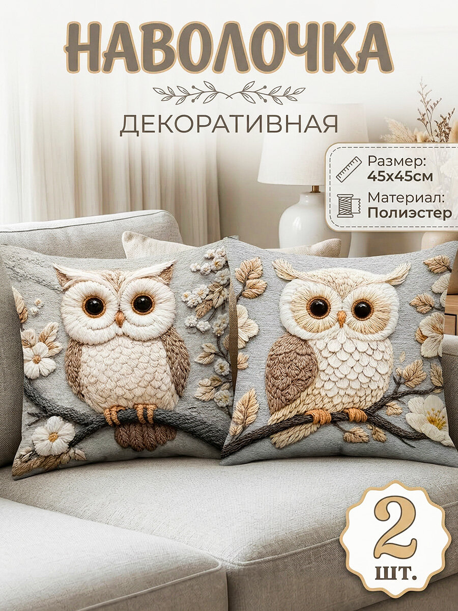 Наволочка декоративная 45x45 см, 2 шт. квадратные для подушек