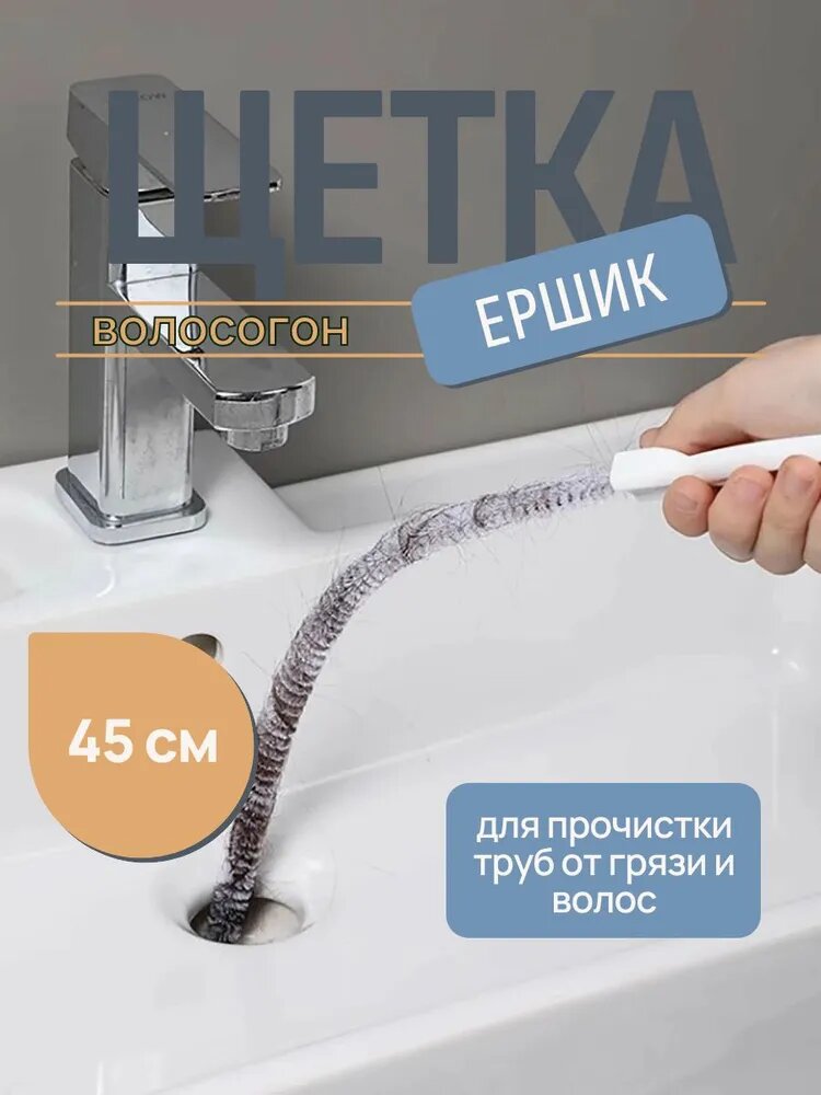 Волосогон от засоров 45 см, щетка ершик для прочистки труб