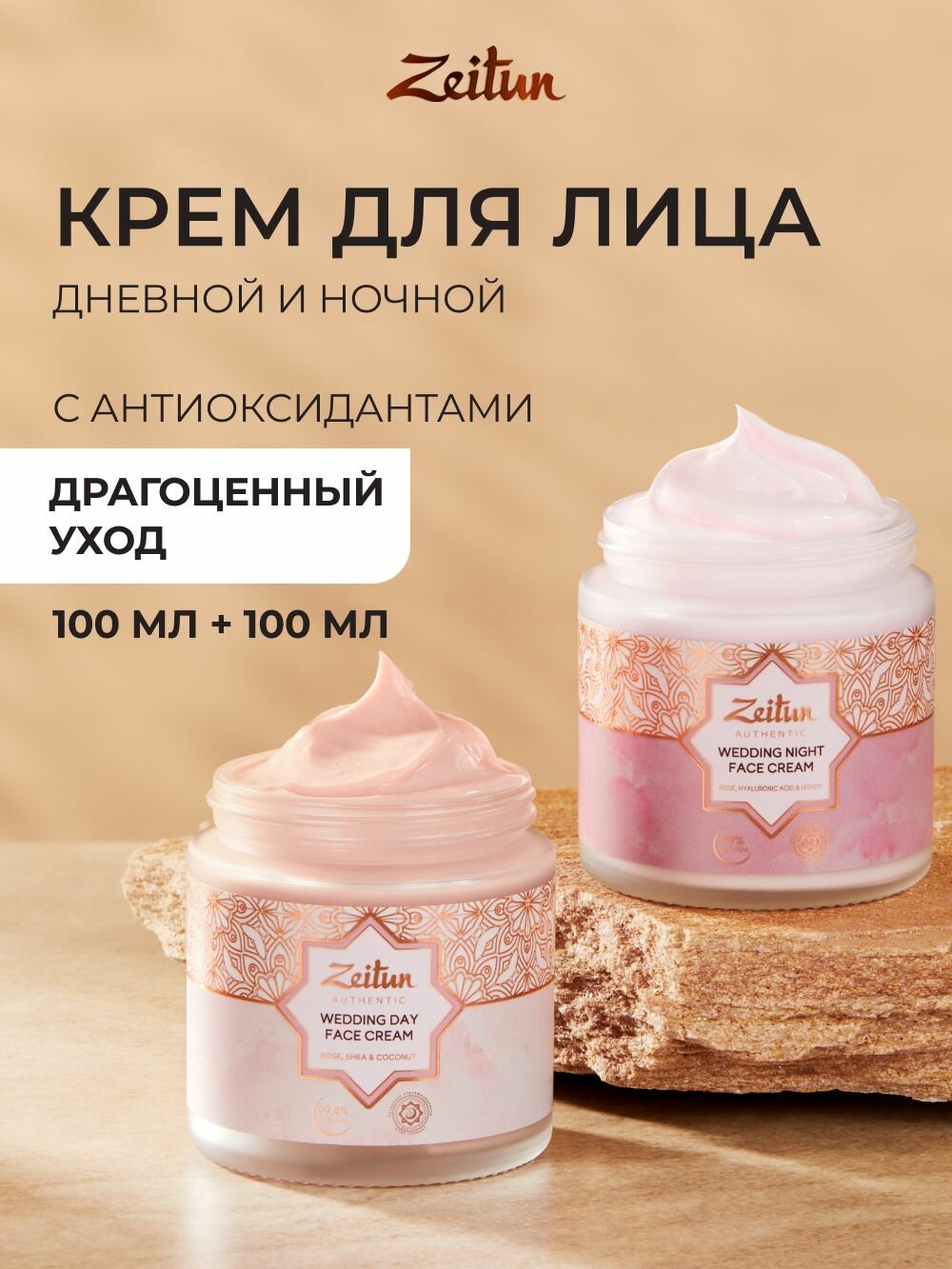 Zeitun Wedding Day Подарочный набор Невесты: дневной и ночной крем для лица увлажняющий антивозрастной питательный омолаживающий, 2 шт. по 100 мл.
