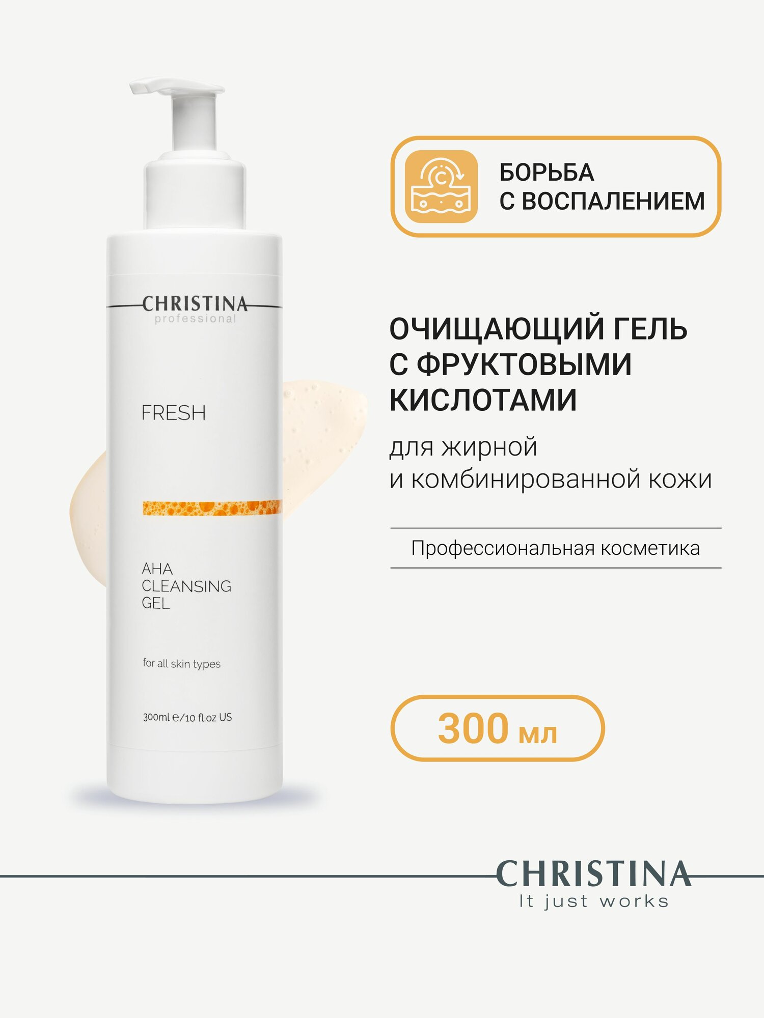 Fresh AHA Cleansing Gel for all skin types Очищающий гель с фруктовыми кислотами для всех типов кожи 300 мл.