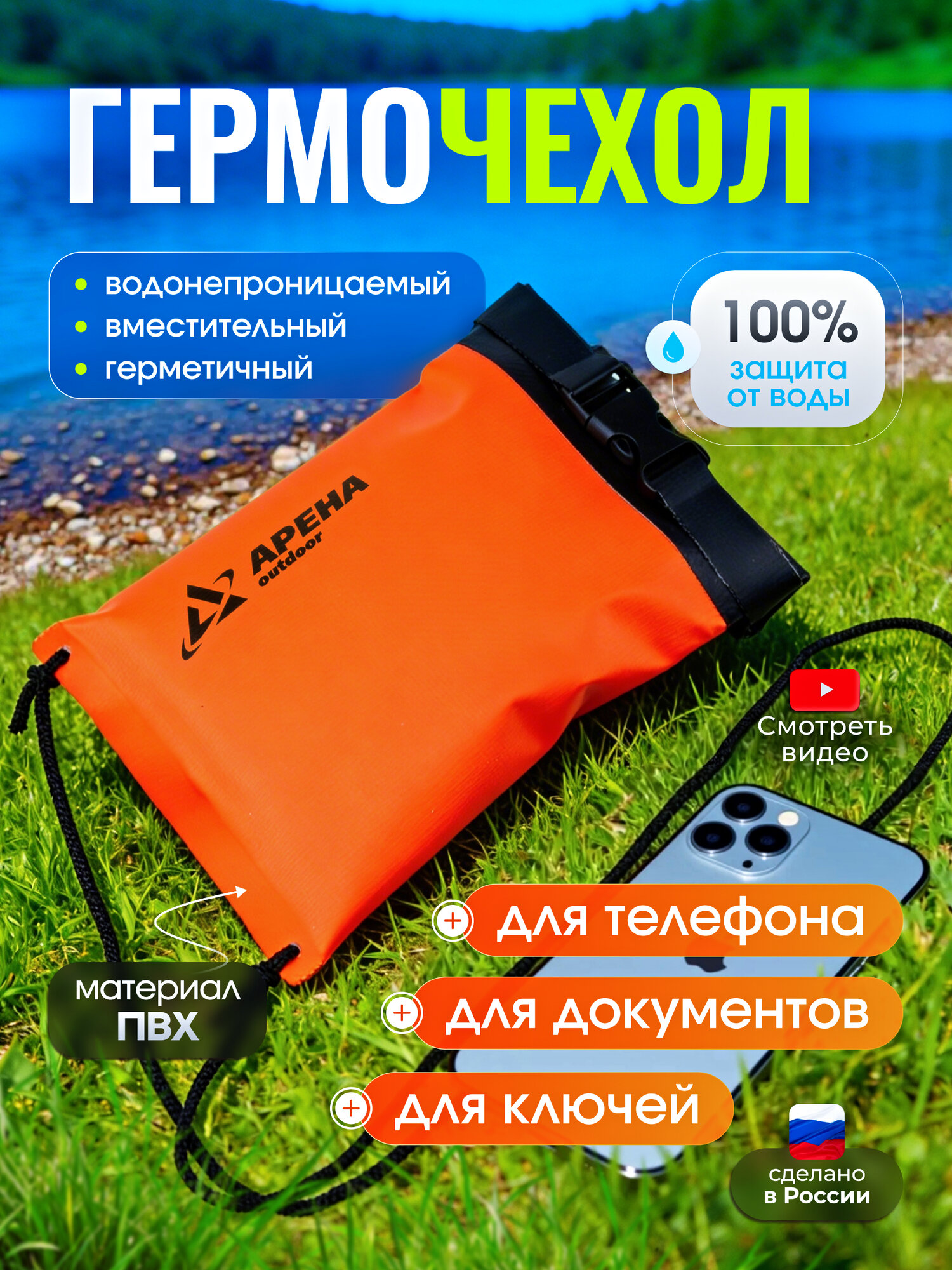 Гермочехол для телефона и документов, Оранжевый, ПВХ