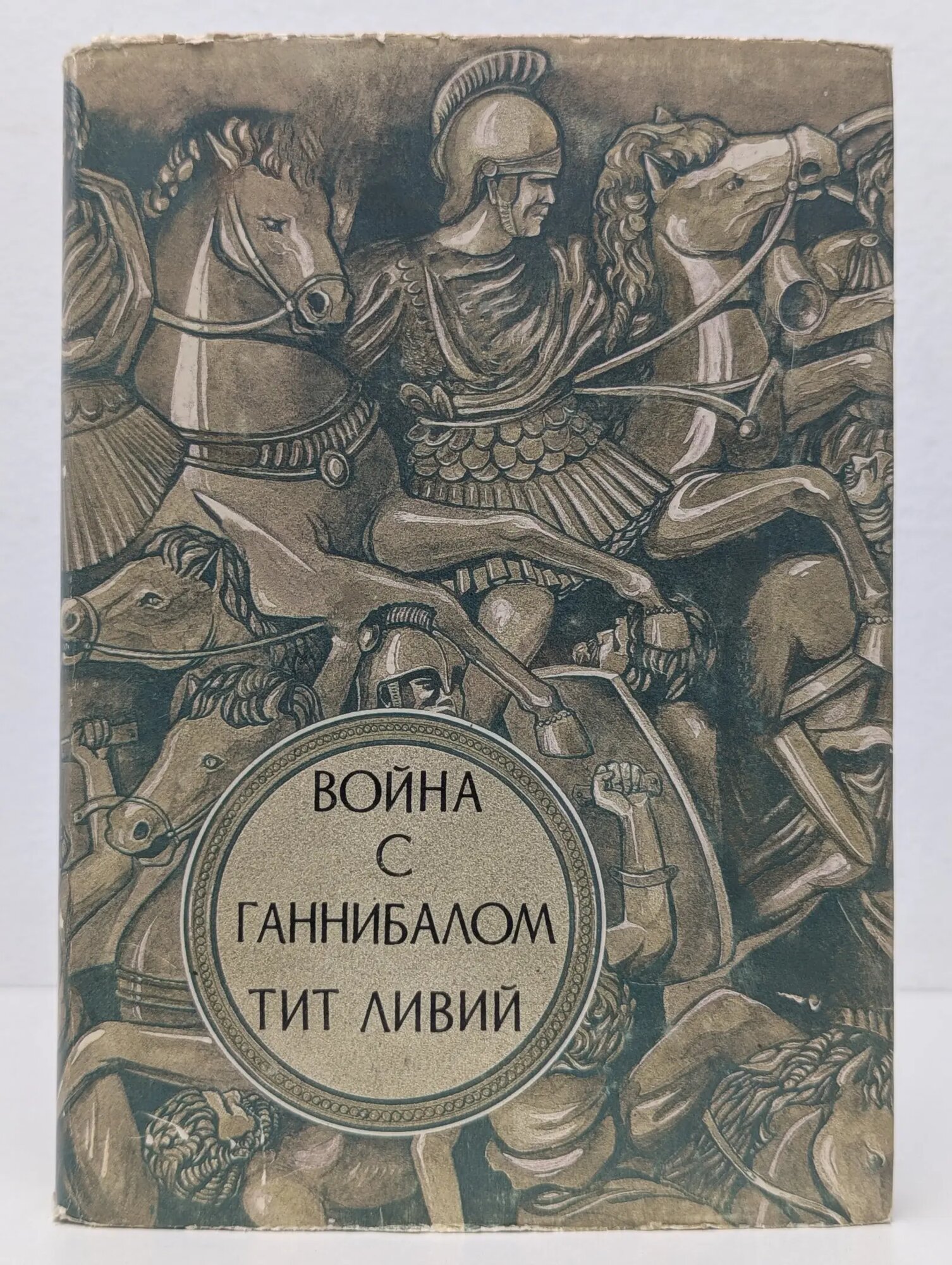 Война с Ганнибалом Тит Ливий 1993