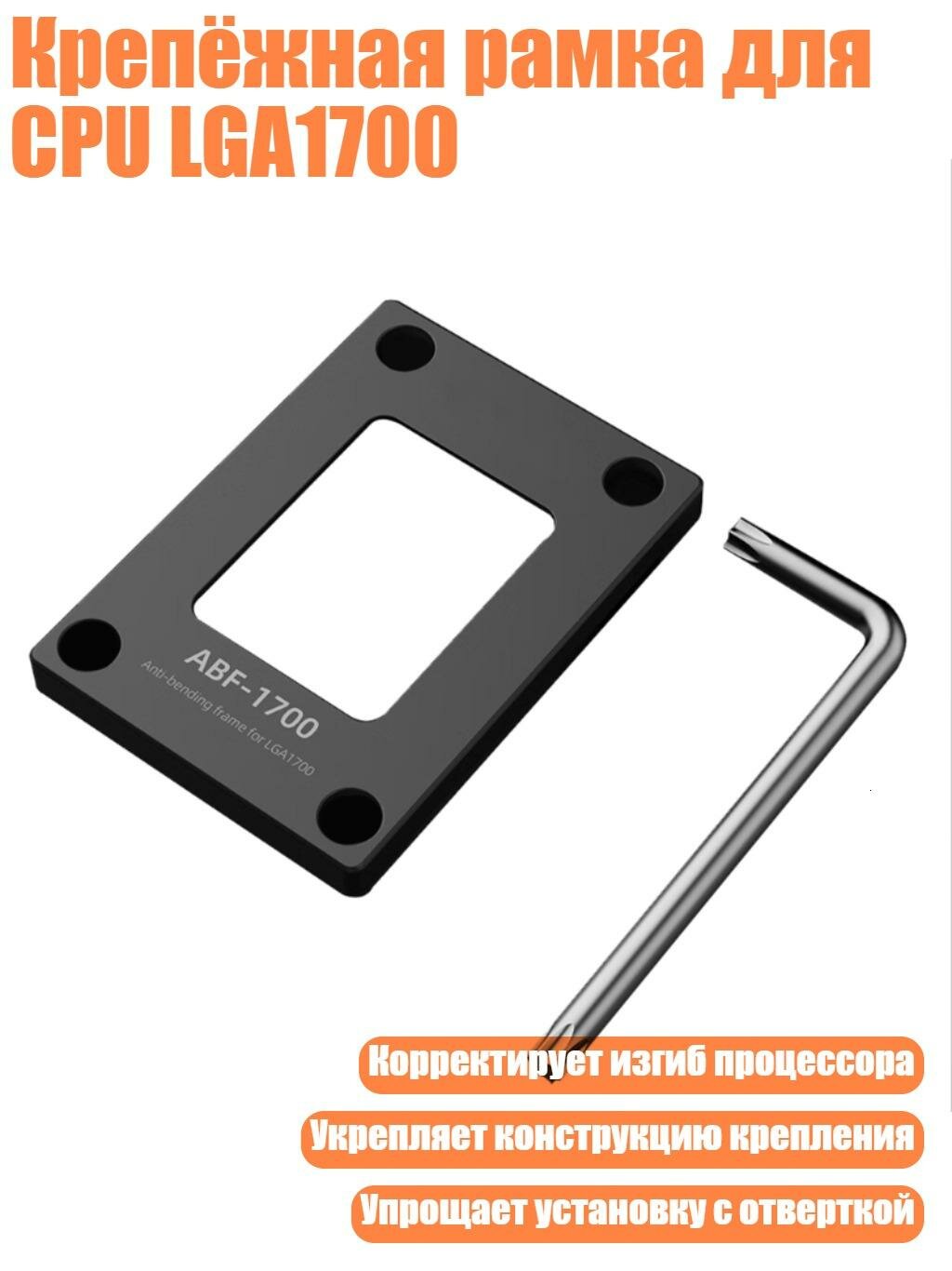 Крепёжная рамка для CPU LGA1700