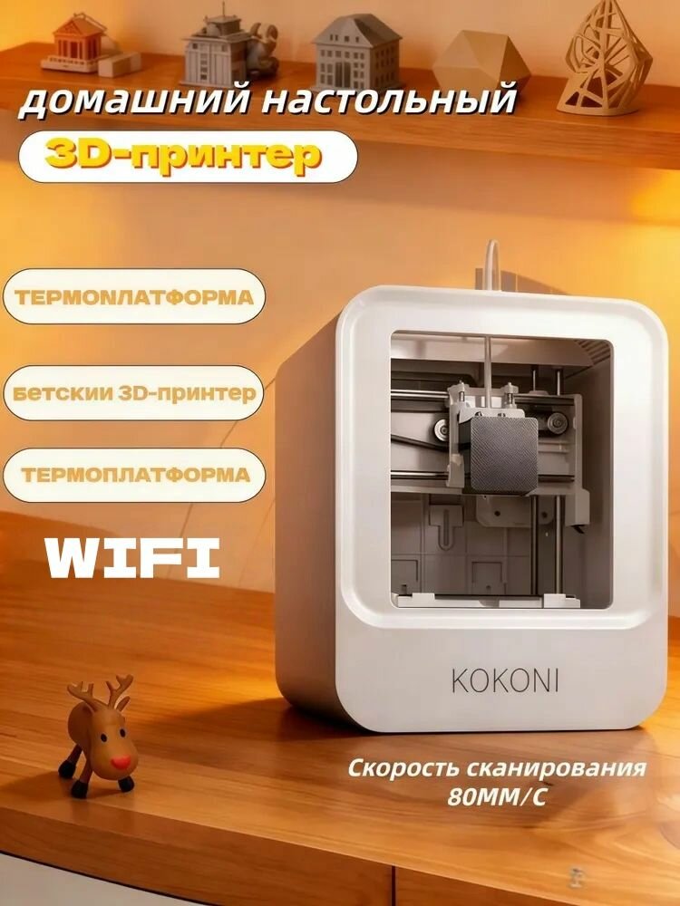 Домашний настольный 3D-принтер, KOKONI, EC1 Подключение к Wi-Fi, Облачная печать, Широкоугольная камера, Детский умный