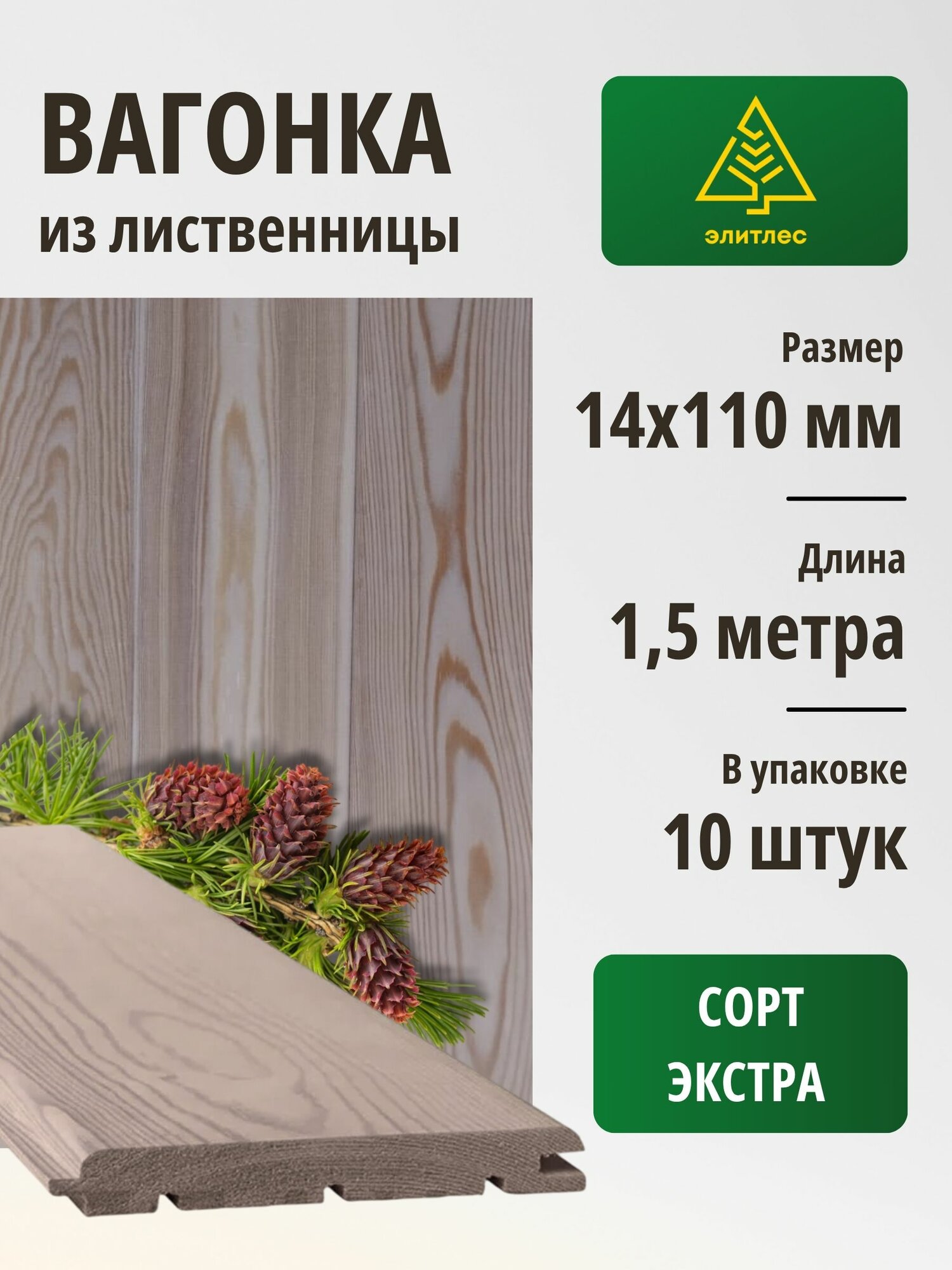 Вагонка "Штиль", лиственница 14х110х1500, упаковка 10 шт, Сорт Экстра (п)